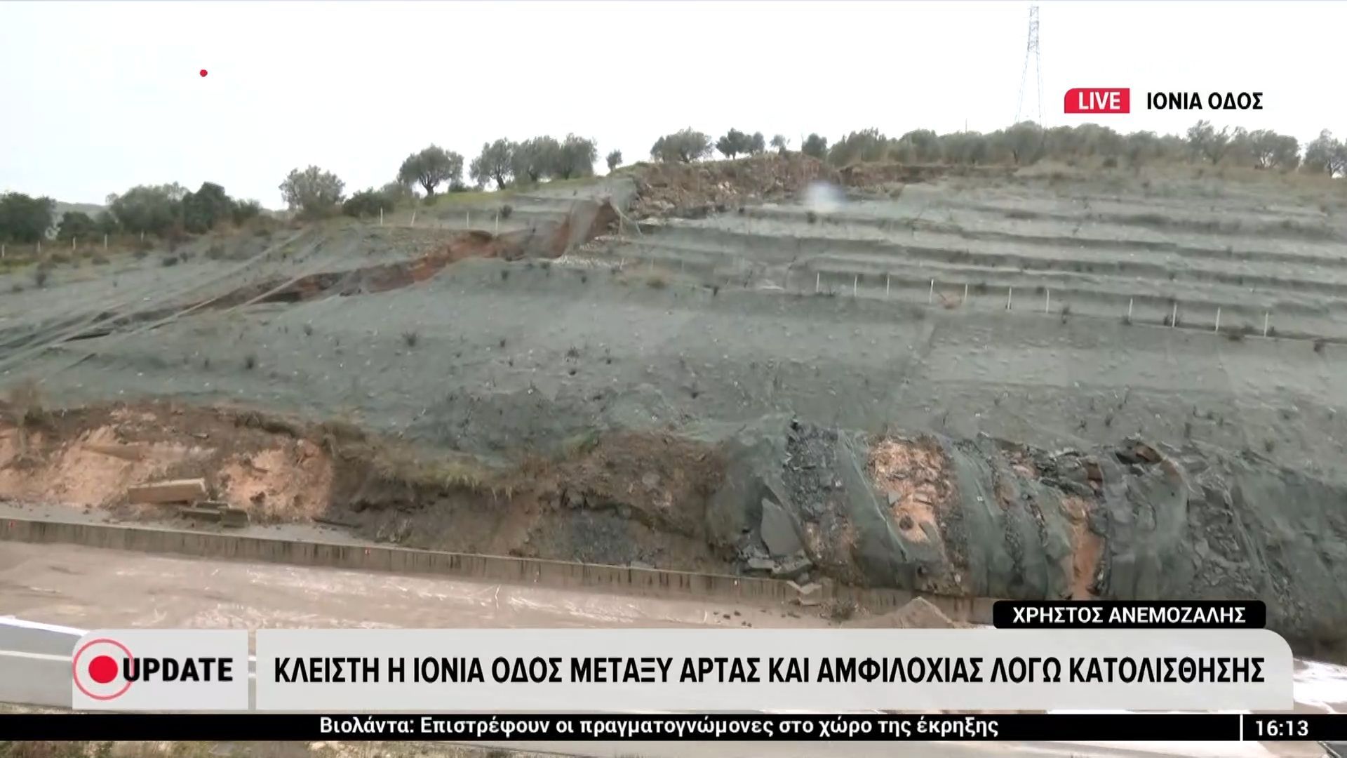 Κλειστή η Ιόνια Οδός μεταξύ Άρτας και Αμφιλοχίας λόγω κατολίσθησης ...