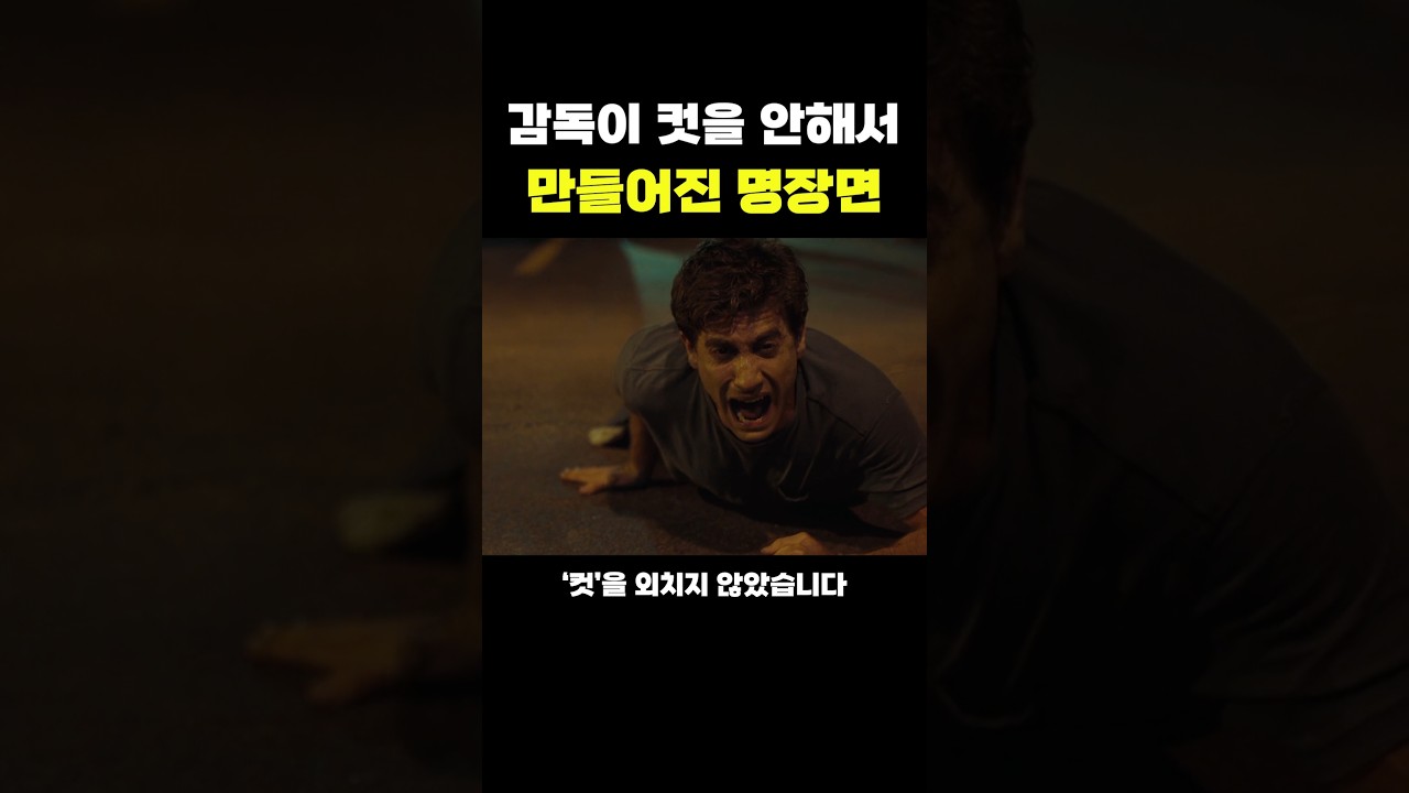 감독이 컷을 외치지 않아서 완성된 명장면