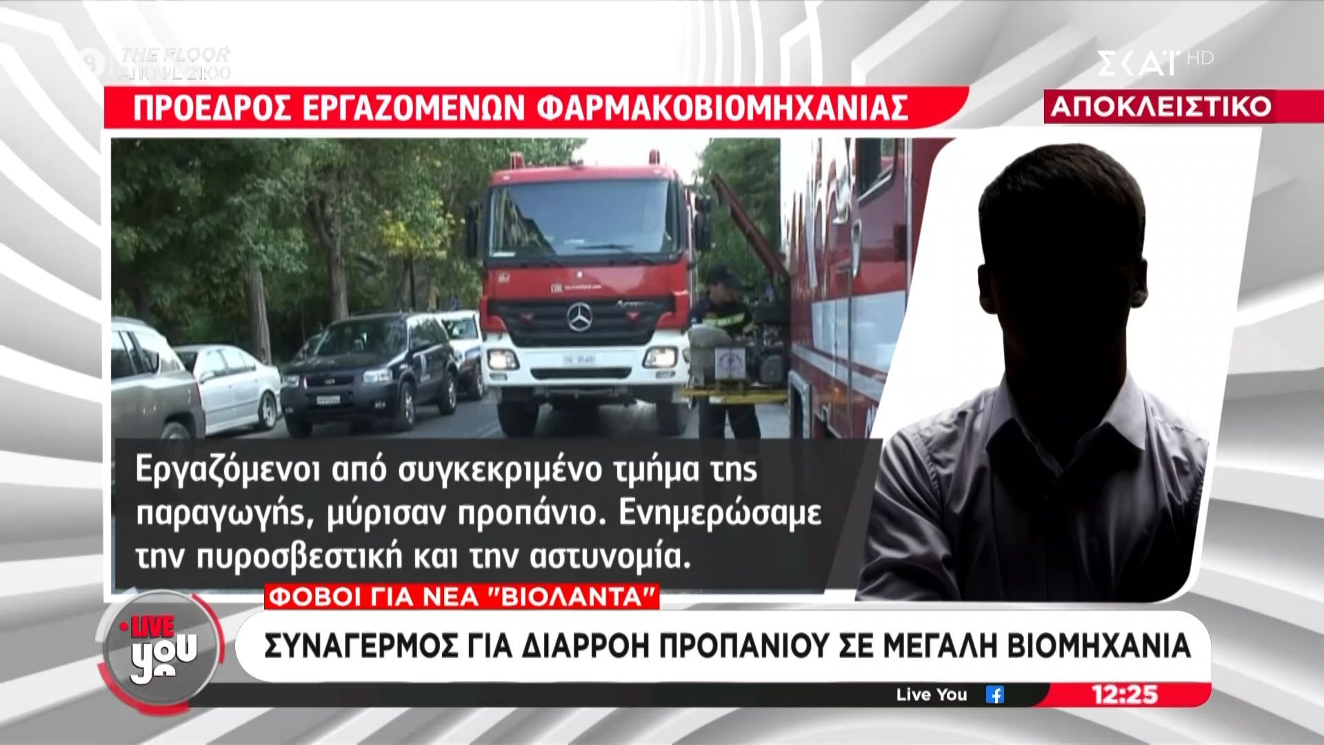 Αττική: Συναγερμός για διαρροή προπανίου σε μεγάλη φαρμακοβιομηχανία