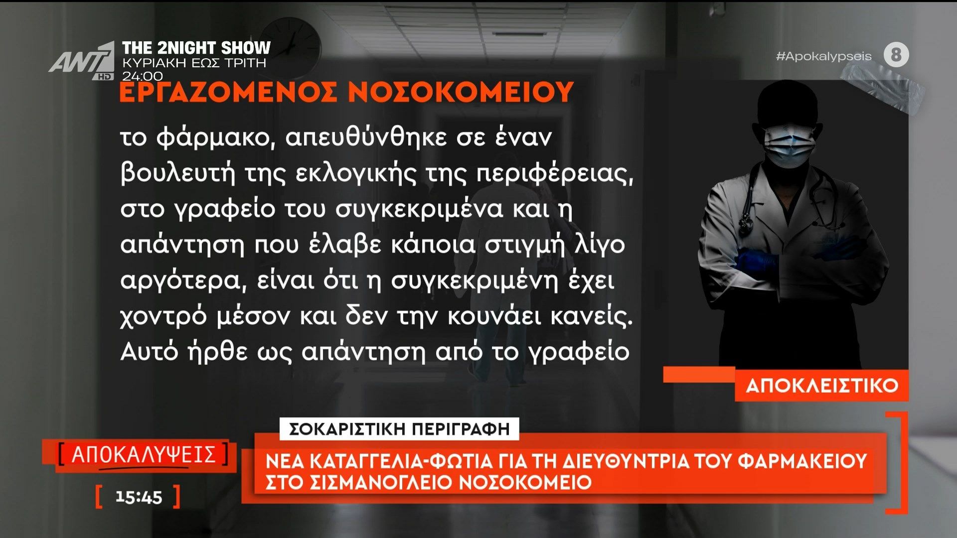 Νέα καταγγελία για τη διευθύντρια του φαρμακείου στο Σισμανόγλειο ...