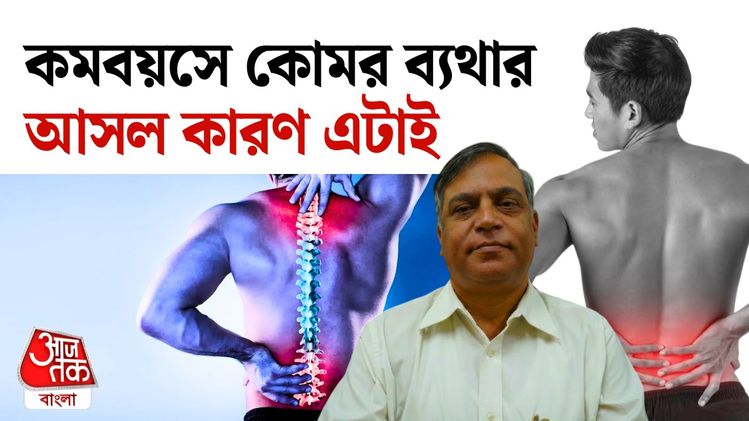 Back pain হওয়ার কারণ কী? Doctor এর কাছ থেকে জানুন এর সঙ্গে কীসের যোগ