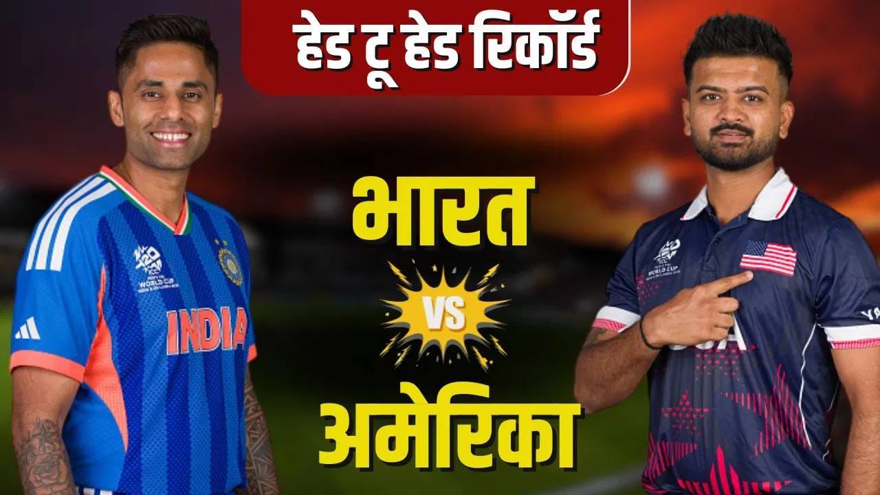 India vs USA head to head records : पहिल्याच मॅचमध्ये टीम इंडिया करणार ...