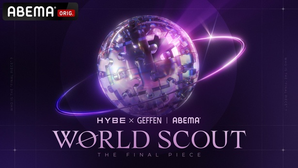 BTSを輩出したHYBEとGeffen Recordsによるオーディション『World Scout The Final Piece』2月24日 ...