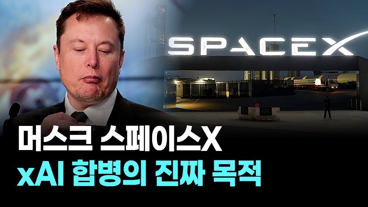 머스크 스페이스X xAI 합병의 진짜 목적