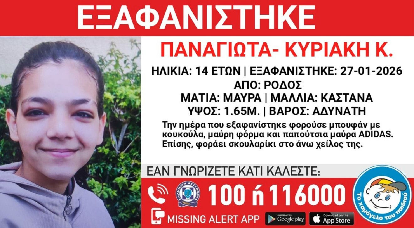 Συναγερμός για την εξαφάνιση 14χρονης από τη Ρόδο