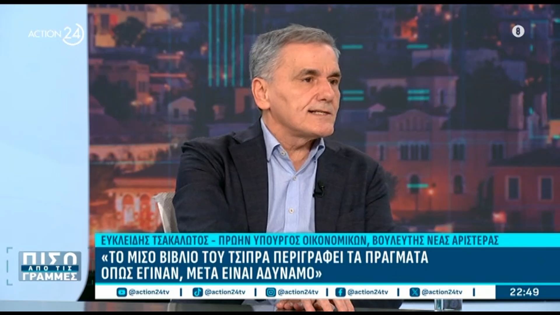 Ευ. Τσακαλώτος: «Το μισό βιβλίο του Τσίπρα περιγράφει τα πράγματα όπως ...