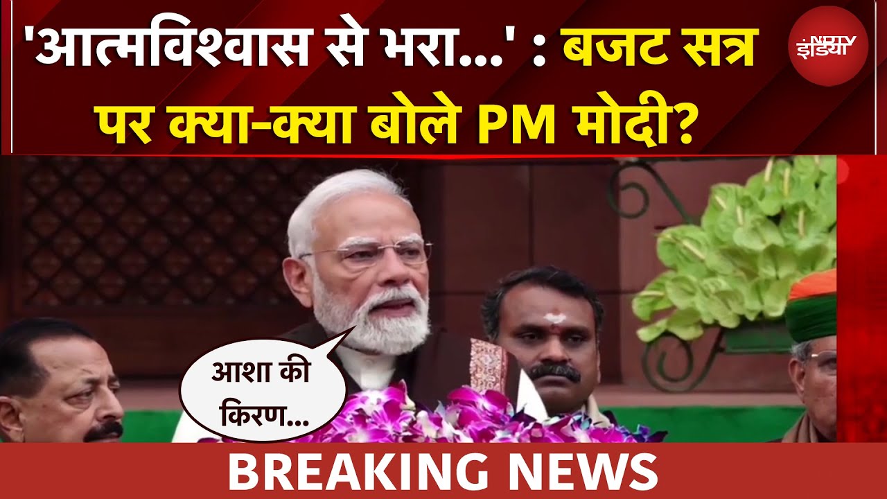 Budget session | देश विश्व के लिए बजट सत्र पर क्या बोले PM मोदी | PM Modi speech | Budget 2026