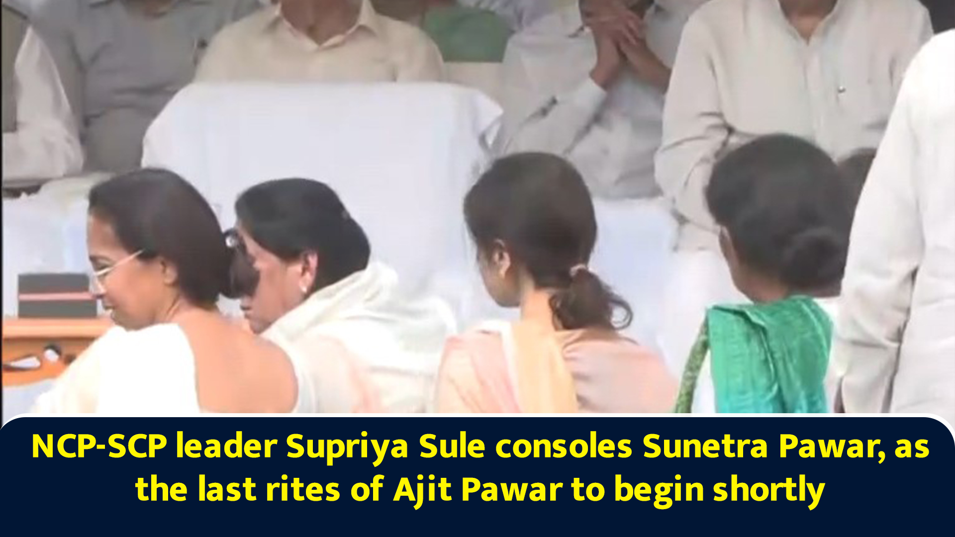 NCP-SCP leader Supriya Sule consoles Sunetra Pawar, as the last rites ...