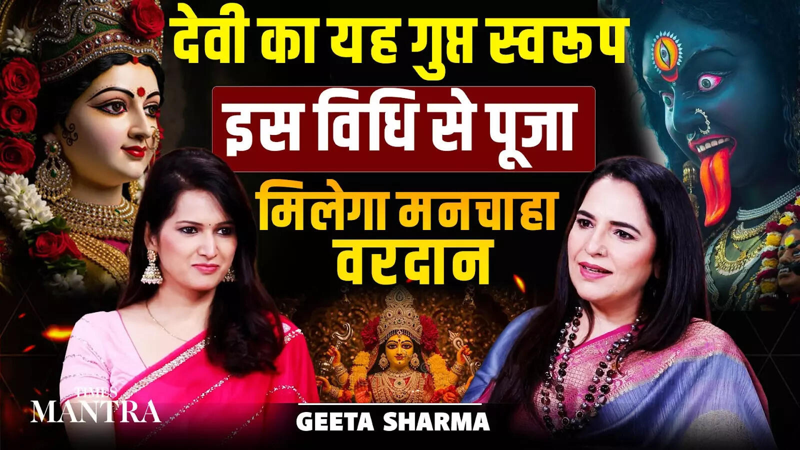देवी का गुप्त स्वरूप उजागर: इस विधि से बदल सकता है आपका भाग्य | Hidden ...