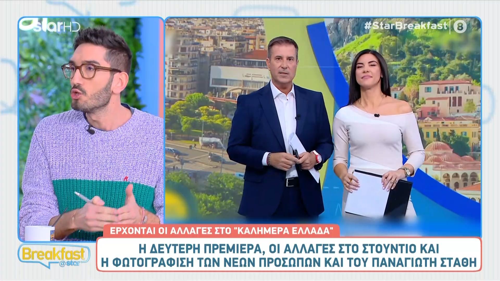 «Καλημέρα Ελλάδα»: Η 2η πρεμιέρα, οι αλλαγές στο στούντιο και η ...