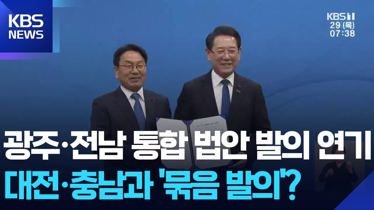 광주·전남 통합 특별법 발의 연기…대전·충남과 동시 추진 / KBS 2026.01.29.
