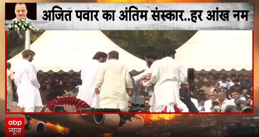 Maharashtra mourns: Final rites of Maharashtra leader Ajay Pawar held ...