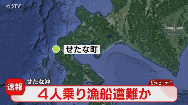 【速報】漁船が遭難か 乗組員と連絡とれず…家族から通報 北海道・せたな町鵜泊漁港を出港