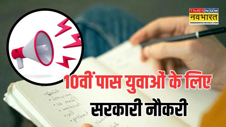 10th pass sarkari naukri: 10वीं पास युवाओं के लिए छप्पड़फाड़ नौकरी ...