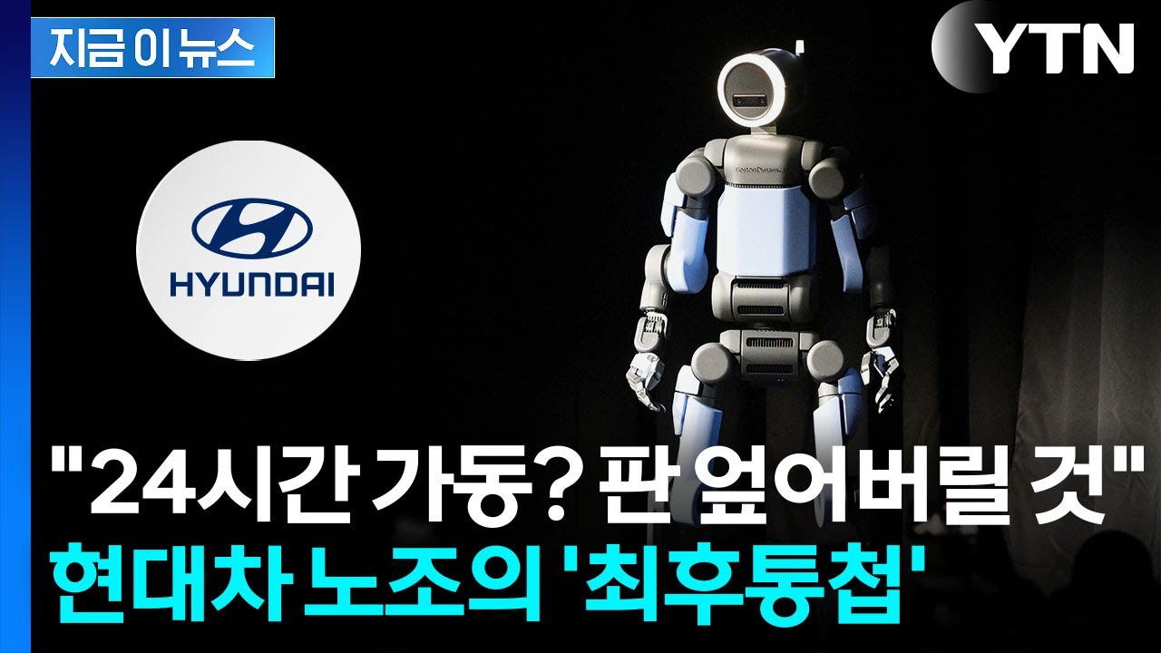 로봇 이어 '24시간 무인공장'에 격앙... 현대차 노조 "판 엎겠다" 경고 [지금이뉴스] / YTN