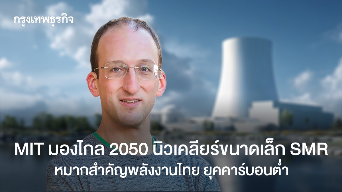 MIT มองไกล 2050 นิวเคลียร์ขนาดเล็ก SMR หมากสำคัญพลังงานไทย ยุคคาร์บอนต่ำ