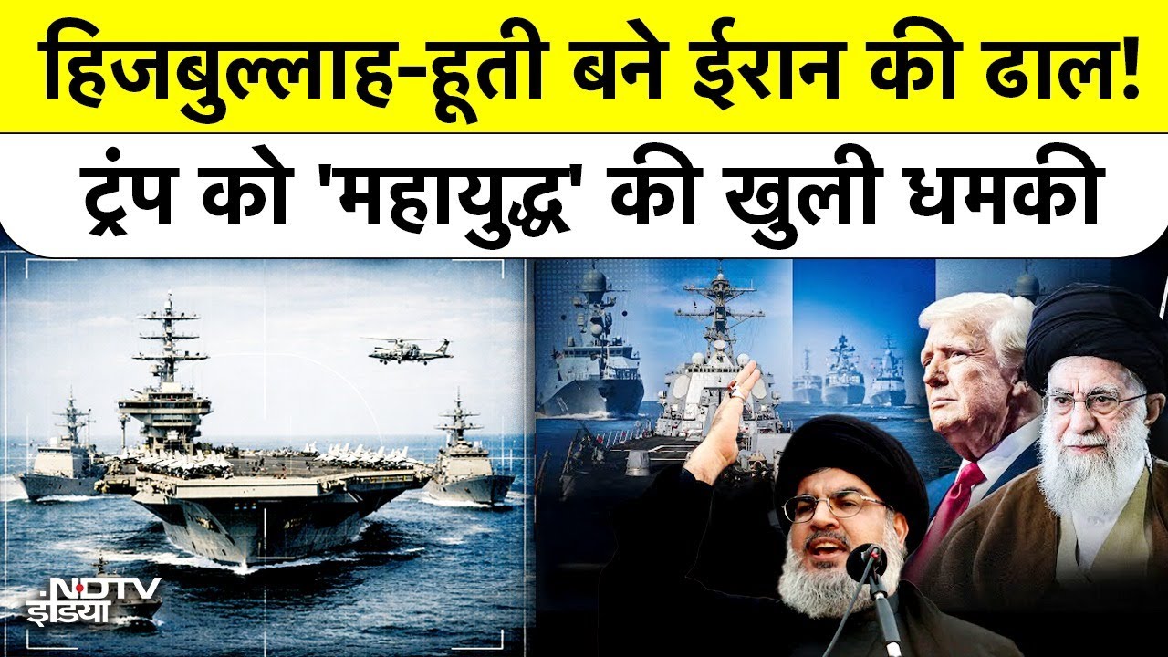 Iran के पास US warships: Hezbollah और Houthis की 'total war' की धमकी