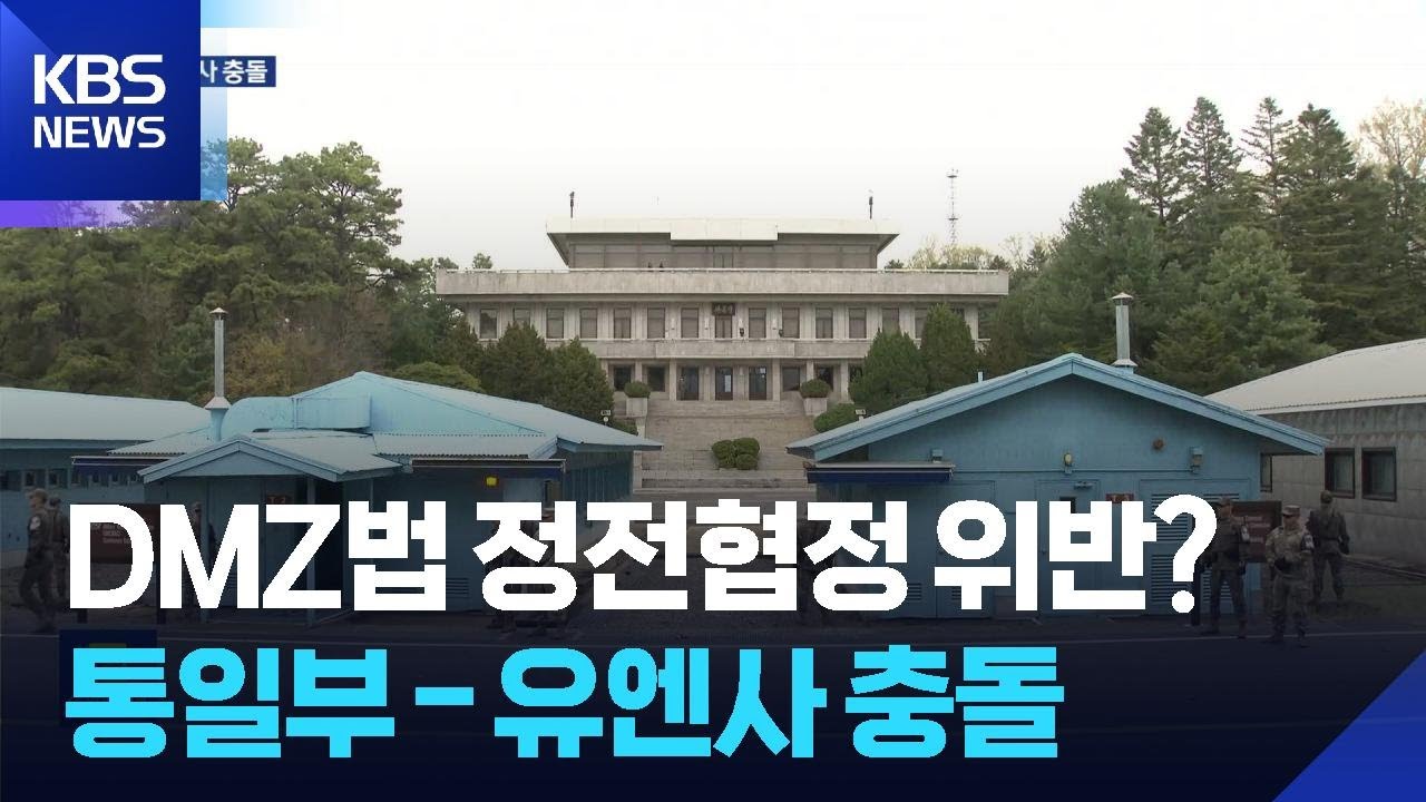 통일부-유엔사 DMZ법 충돌…부처 간에도 온도차 / KBS 2026.01.30.