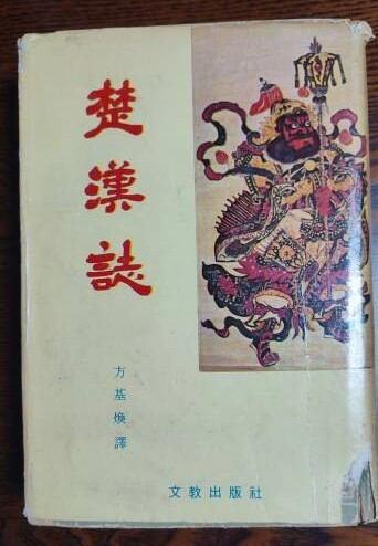 Korean-coined 'Chu-Han Records' never existed in Chinese literature