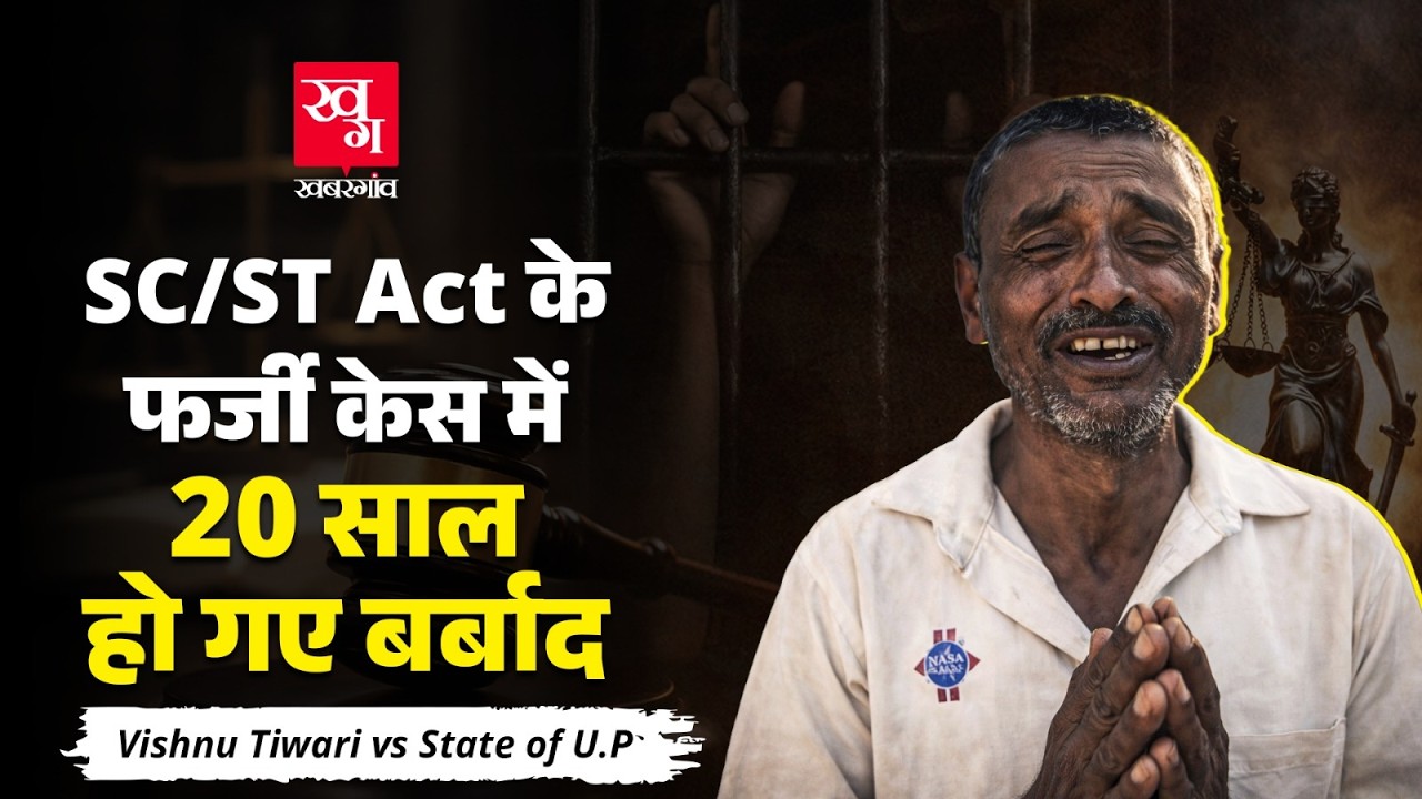 SC/ST Act के fake case में कैसे बर्बाद हुए Vishnu Tiwari के 20 साल ...