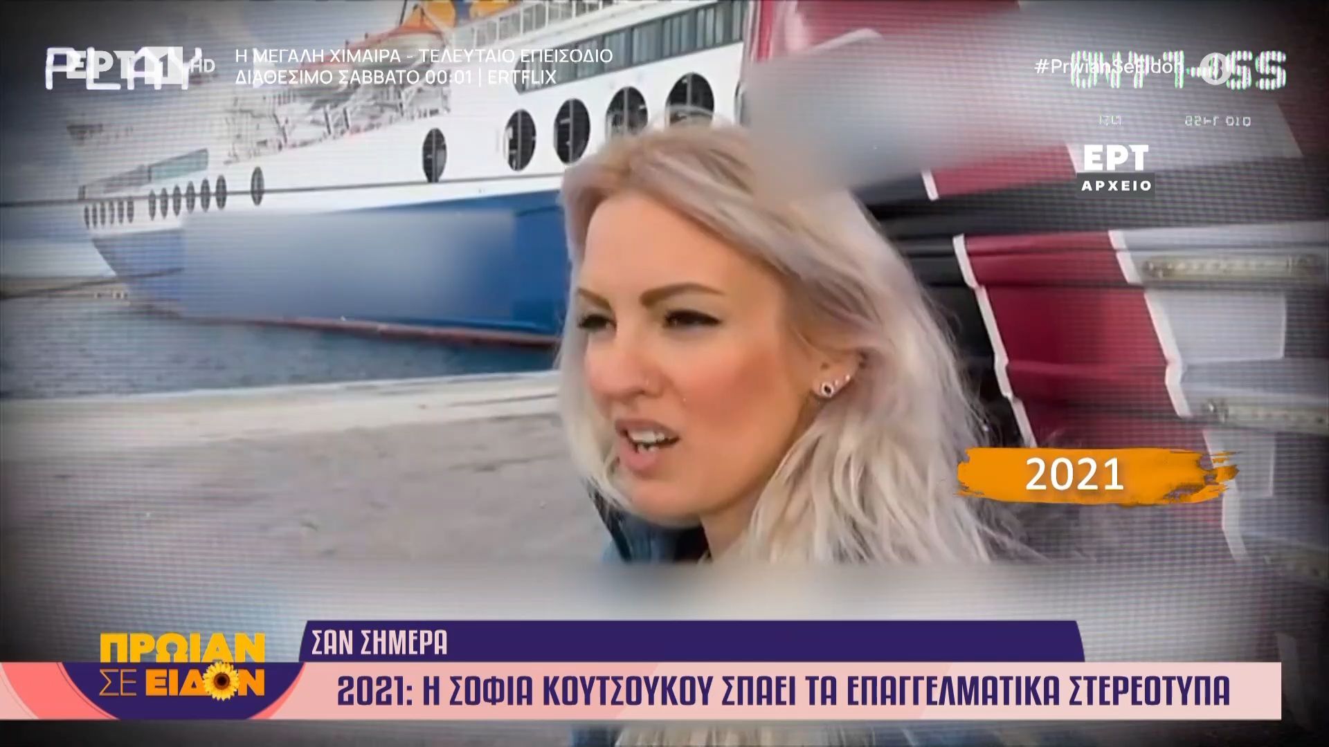 Σαν σήμερα 30 Ιανουαρίου 2021 | Η Σοφία Κουτσούκου σπάει τα ...
