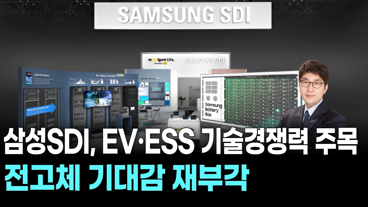 삼성SDI, EV·ESS 기술경쟁력 주목…전고체 기대감 재부각