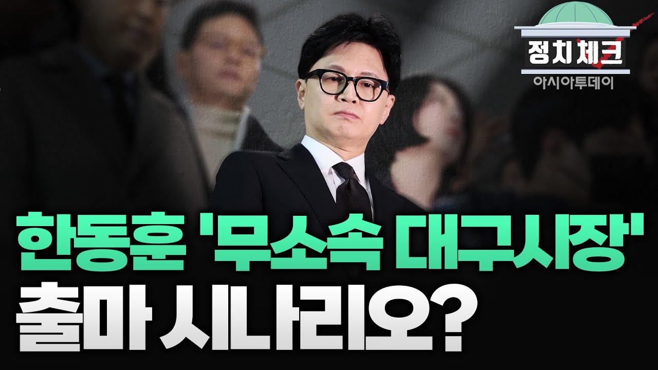 한동훈 '무소속 대구시장' 출마 시나리오? [정치체크 하이라이트]