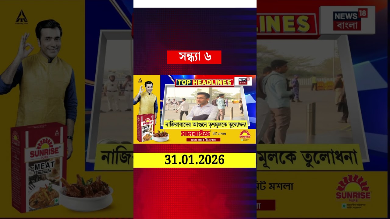 News18 Bangla headlines | 6 PM headlines | নিউজ18 বাংলা হেডলাইনস | 31 ...