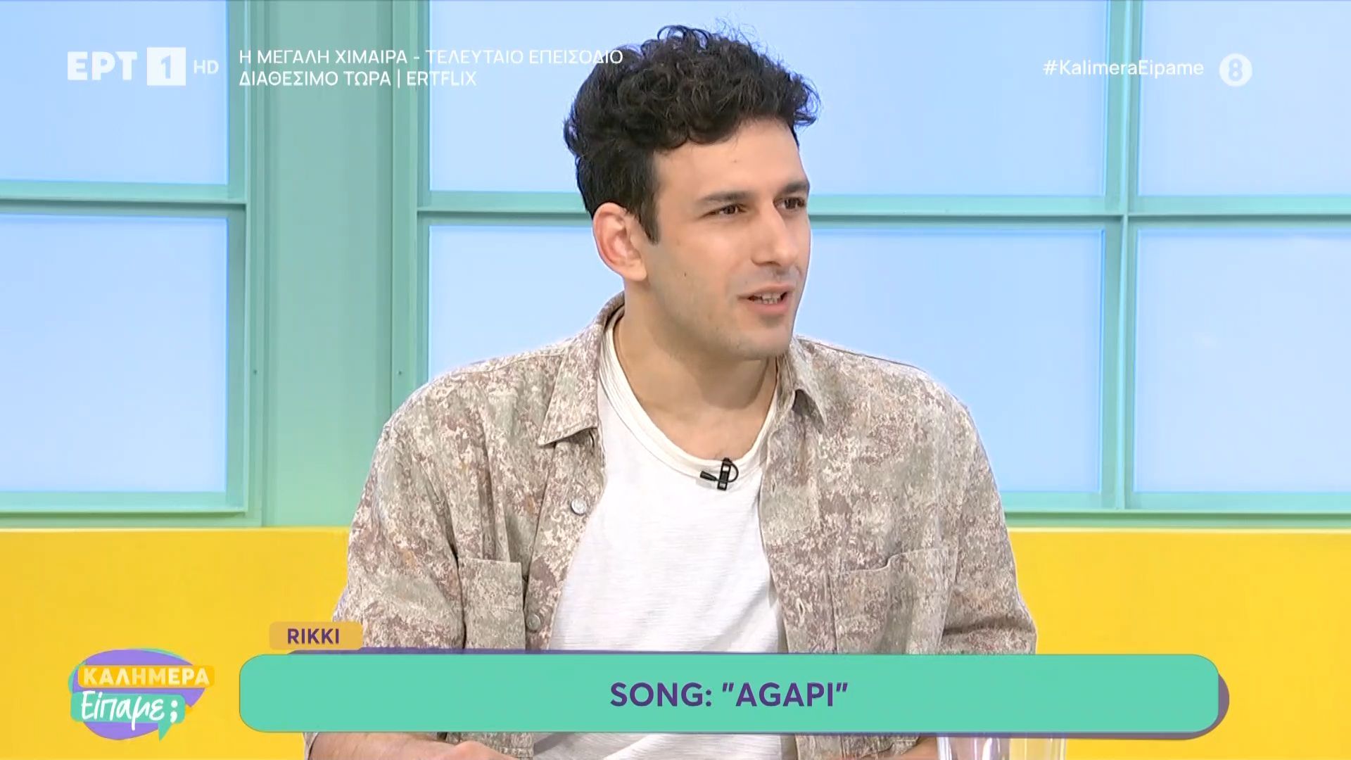 Eurovision 2026 | O Rikki με το τραγούδι «Agapi» στο «Καλημέρα είπαμε;»