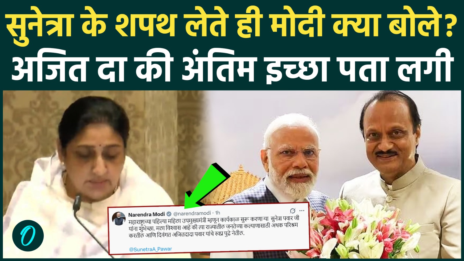 Sunetra Pawar shapath के बाद PM Modi ने लिखा emotional पोस्ट, Ajit ...