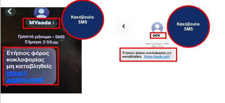 Νέα απάτη με τα τέλη κυκλοφορίας μέσω SMS – Η ανακοίνωση της ΑΑΔΕ (pics)