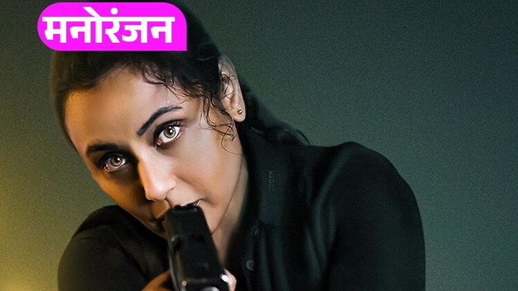 Mardaani 3 box office: Rani Mukerji का cop avatar हिट?