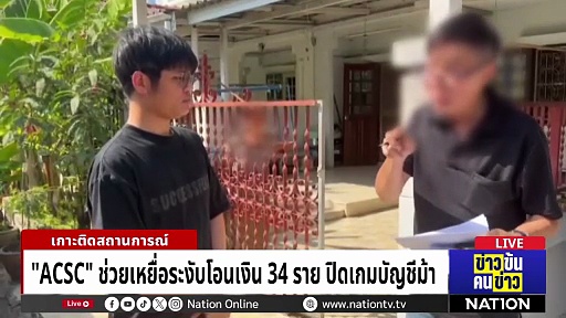 ACSC ช่วยเหยื่อระงับโอนเงิน 34 ราย ปิดเกมบัญชีม้า | ข่าวข้นคนข่าว | 02 ...