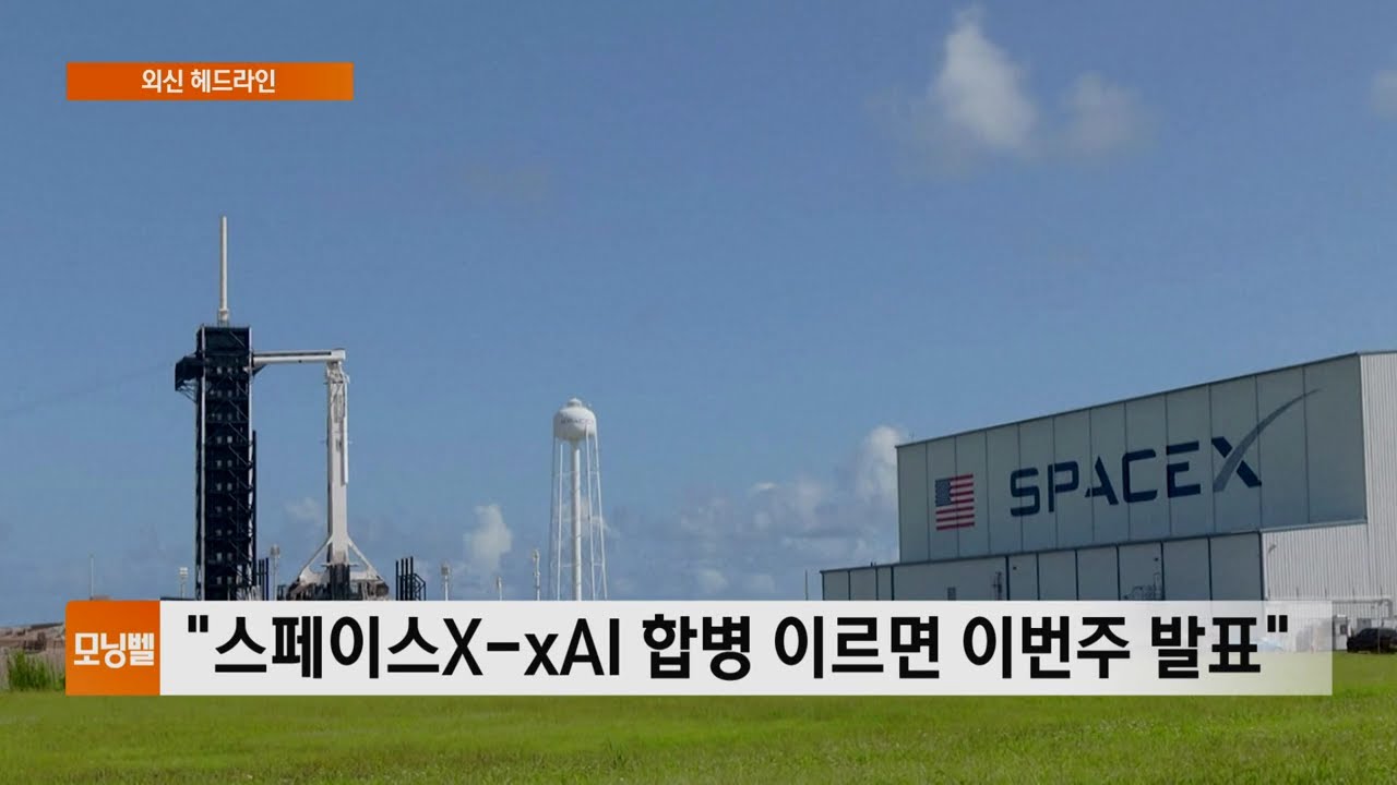 [외신 헤드라인] "스페이스X-XAI 합병 이르면 이번주 발표"