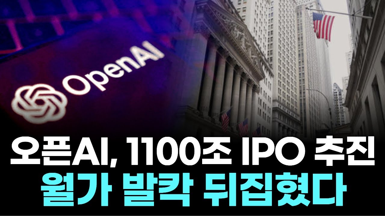 오픈AI, 1100조 IPO 추진…월가 발칵 뒤집혔다