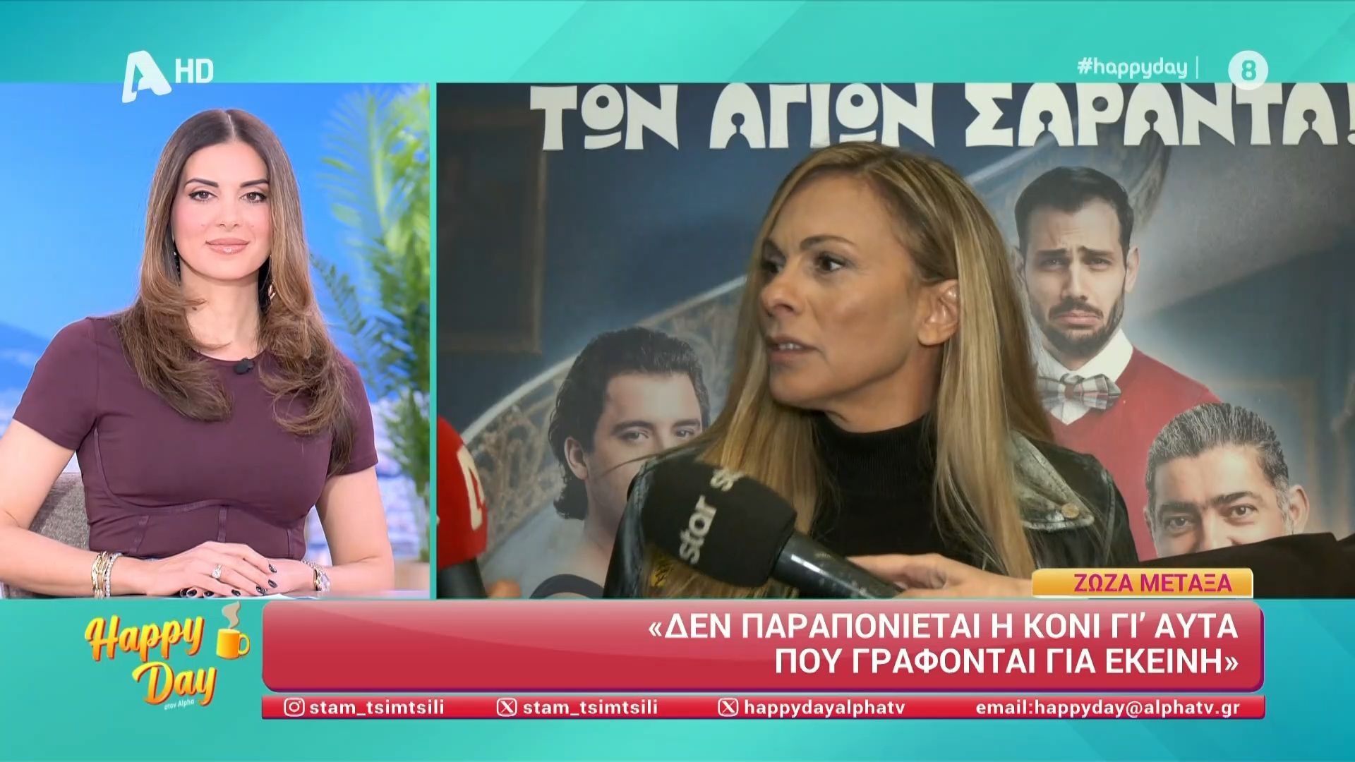 Ζ. Μεταξά: «Δεν παραπονιέται η Κόνι γι' αυτά που γράφονται για εκείνη»