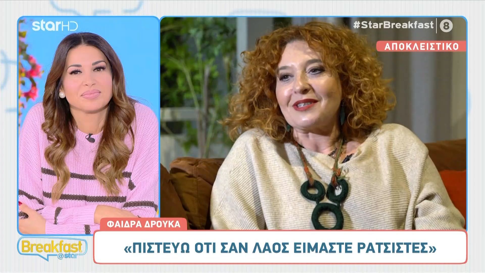 Φ. Δρούκα: «Πιστεύω ότι ως λαός είμαστε ρατσιστές - Σκέφτηκα να ...