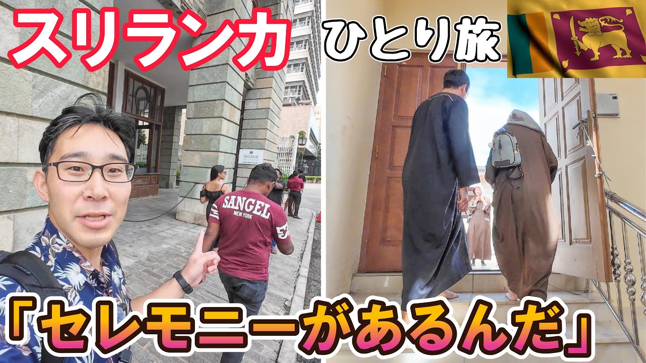 スリランカでお誘いされ行ってみた!男ひとり旅VLOG