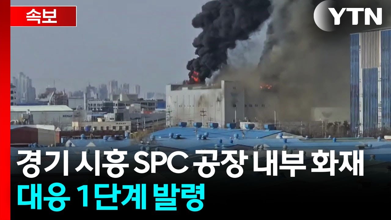 시흥 SPC 공장 화재로 대응 1단계 발령...3명 경상 / YTN