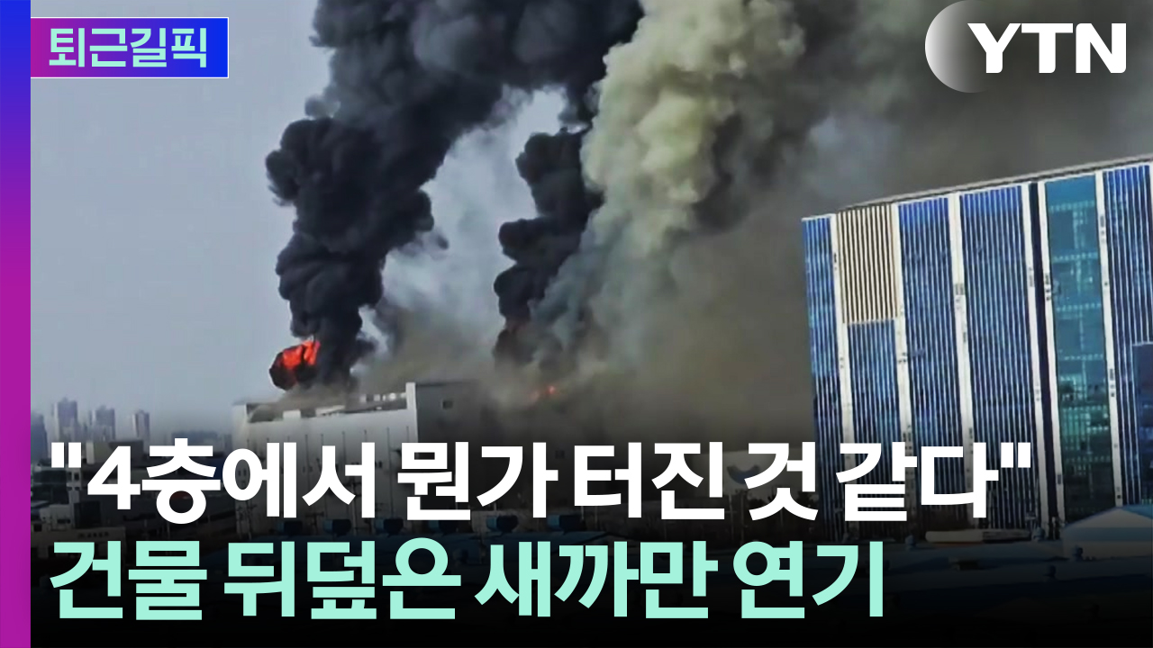 [퇴근길픽] "대응 1단계 발령"…시흥 SPC 공장에서 불 / YTN