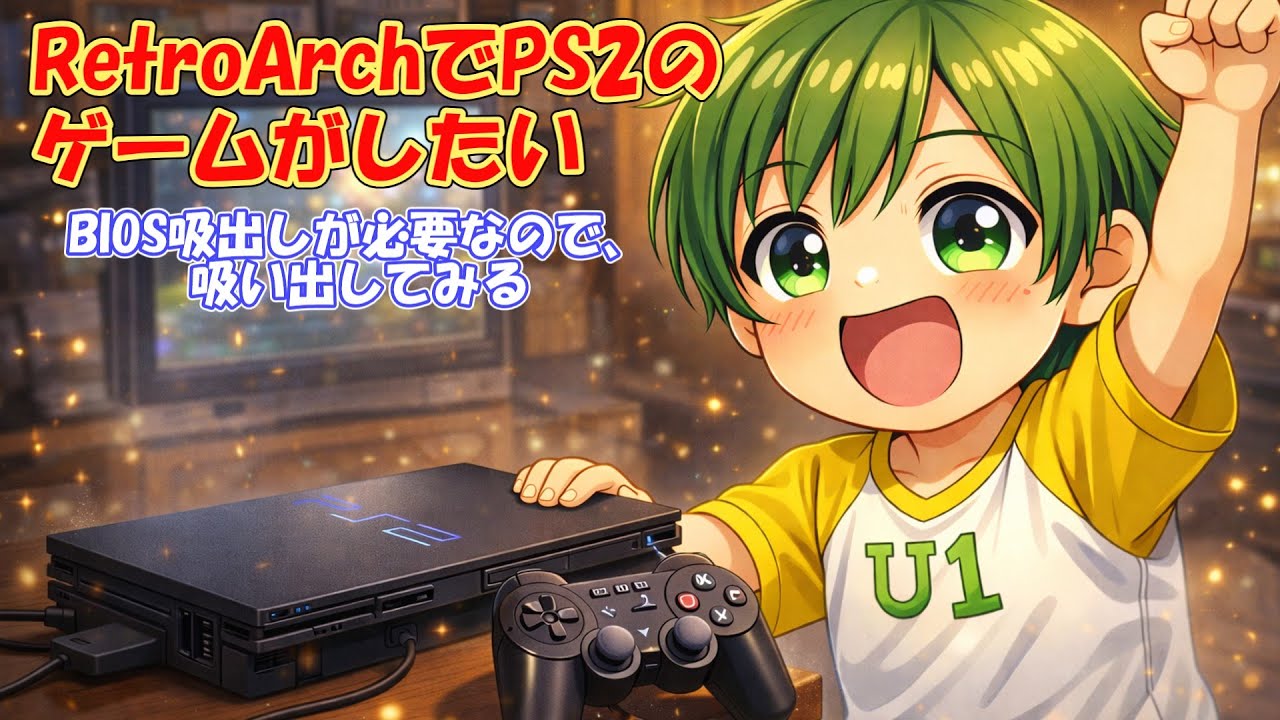 RetroArchでPS2ゲームを遊ぶ方法｜BIOS吸い出し手順をわかりやすく解説