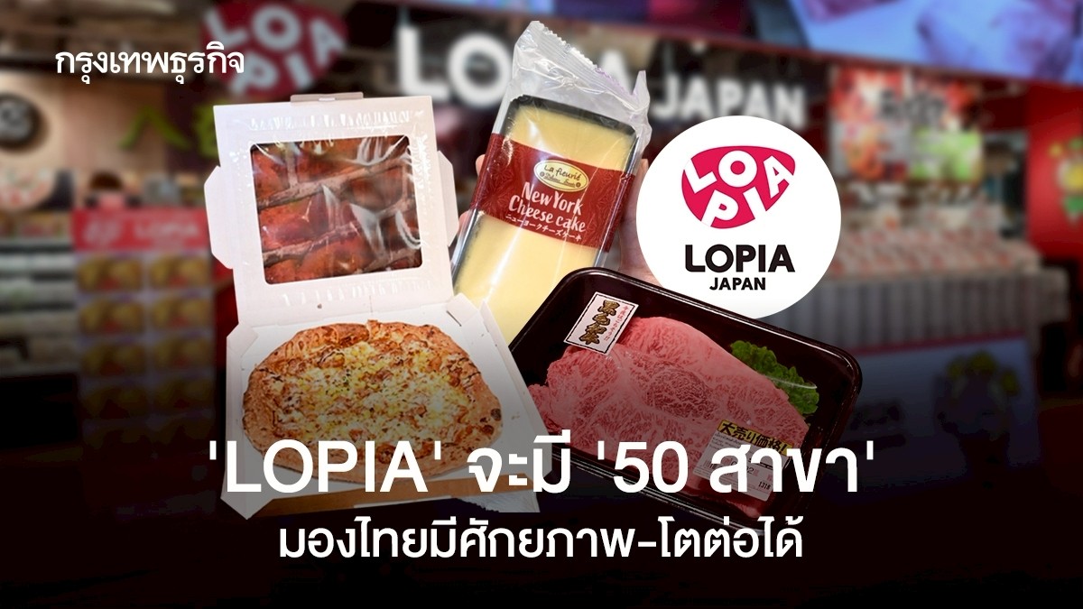 ‘LOPIA JAPAN’ บุกไทย เตรียมเปิด ‘50 สาขา’ มองไทยศักยภาพสูง สร้างโรงงาน ...