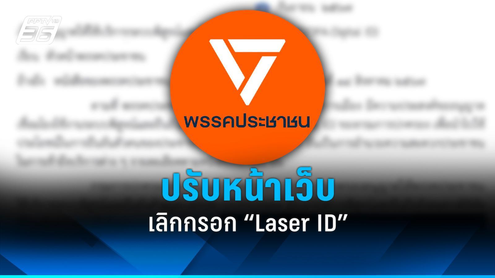 พรรคประชาชน ปรับหน้าเว็บเลิกกรอก Laser ID อยู่ในขั้นตอนเชื่อมต่อระบบ