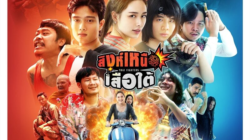 สิงห์เหนือ เสือใต้ หนังแอ็กชั่นสัญชาติไทย เสนอวัฒนธรรม ชุมชนและพลังสามัคคี