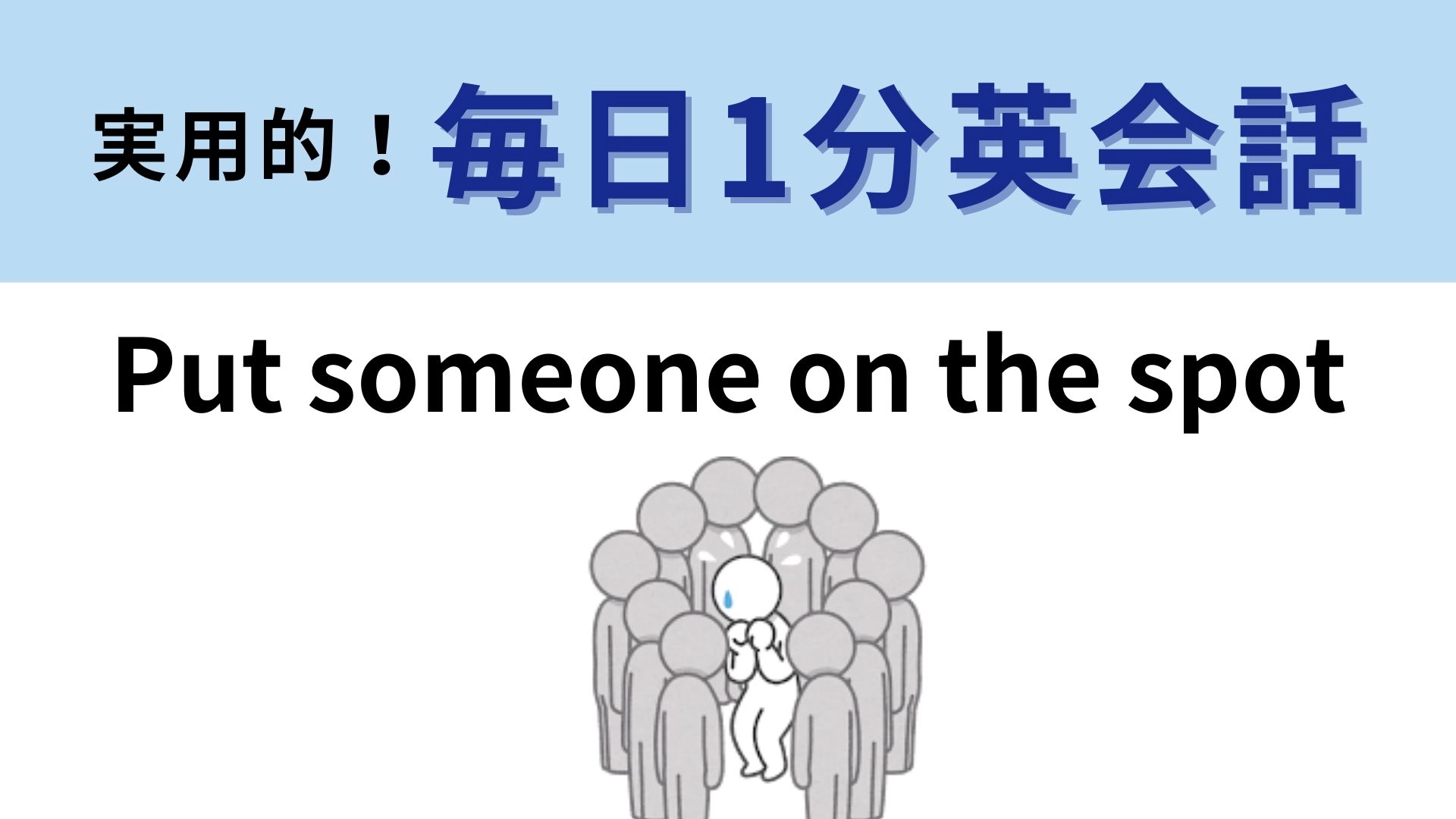 「Put someone on the spot」の意味は? 突然の質問に困ったときに使える! 【1分英会話】
