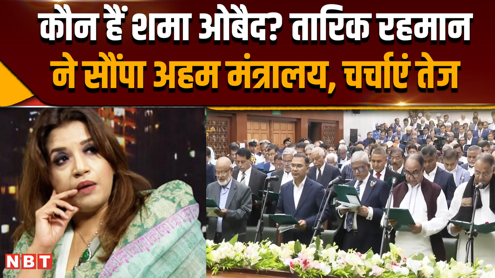 Who is Shama Obaid: तारिक रहमान की कैबिनेट में शामिल हुईं शमा ओबैद ...