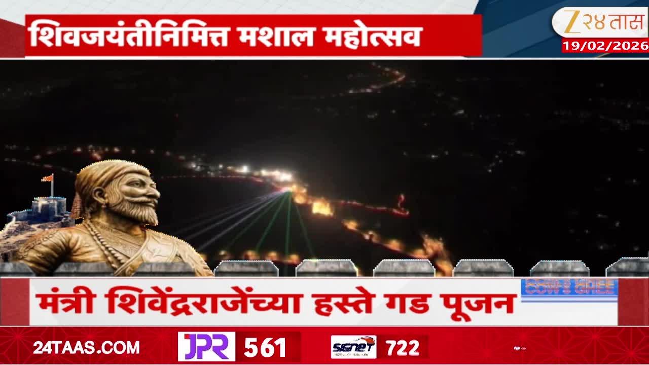 शिवजयंतीनिमित्त मशाल महोत्सव! मंत्री शिवेंद्रराजेंच्या हस्ते गड पूजन