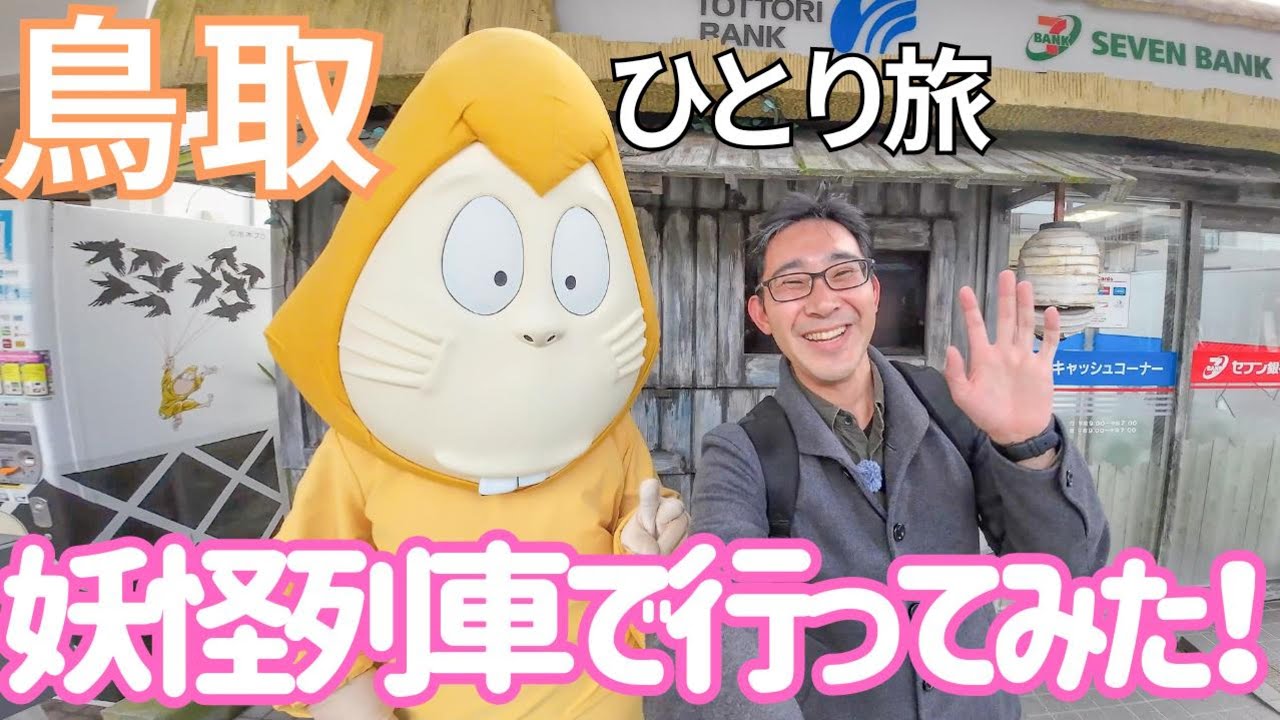 【鳥取境港】妖怪列車で行く!男ひとり旅VLOG