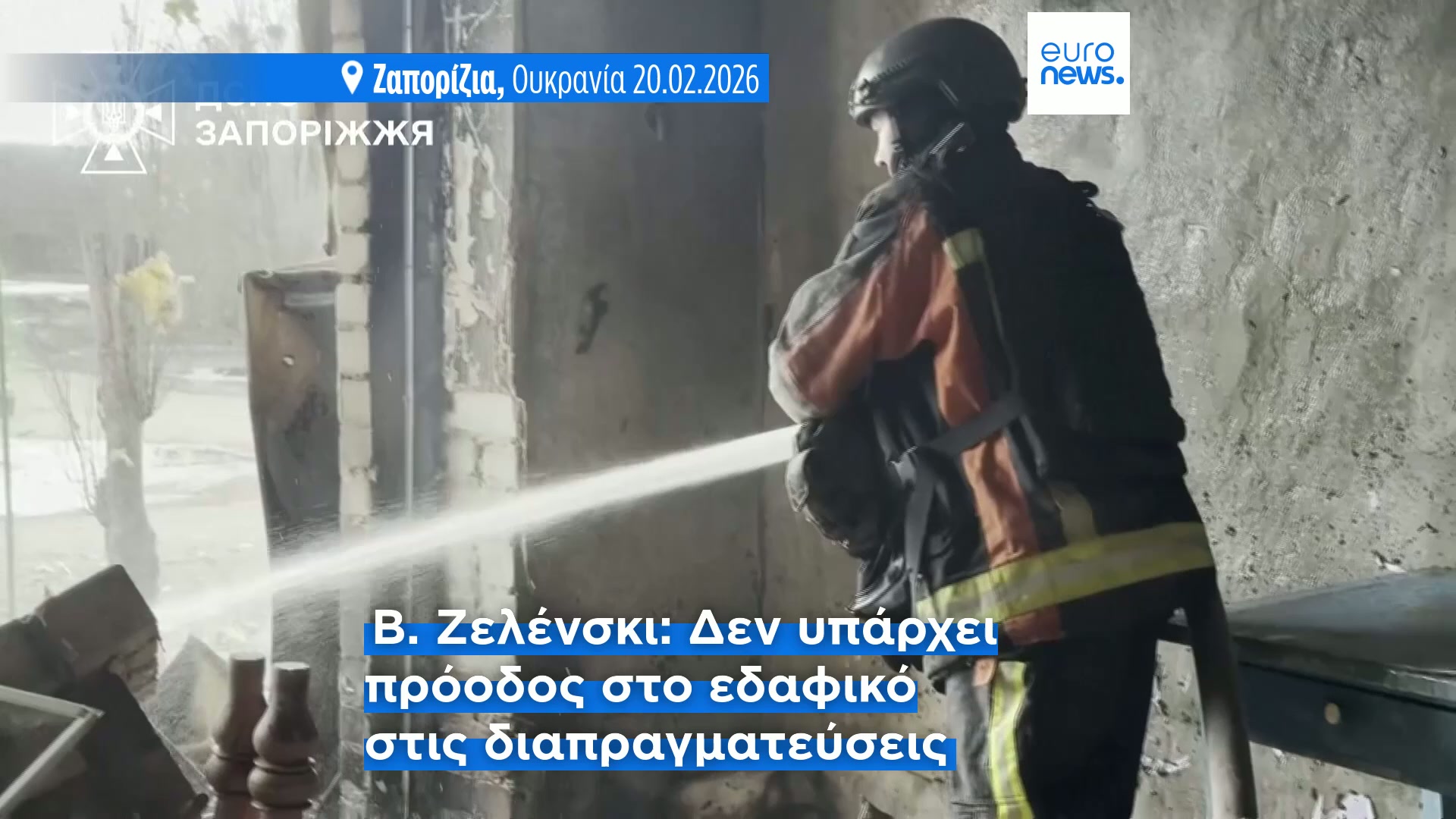 Β. Ζελένσκι: Η Ουκρανία «δεν χάνει τον πόλεμο» με τη Ρωσία