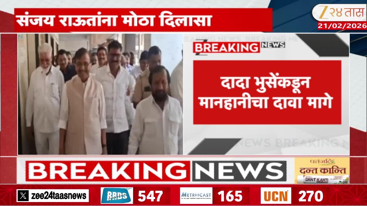 Video| संजय राऊतांना मोठा दिलासा, दादा भुसेंकडून मानहानीचा दावा मागे